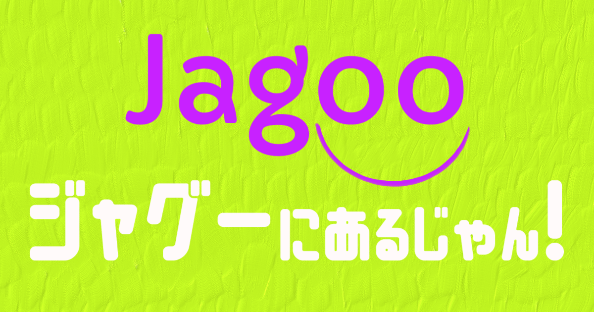 Jagoo | ジャグー お買い物ガイド